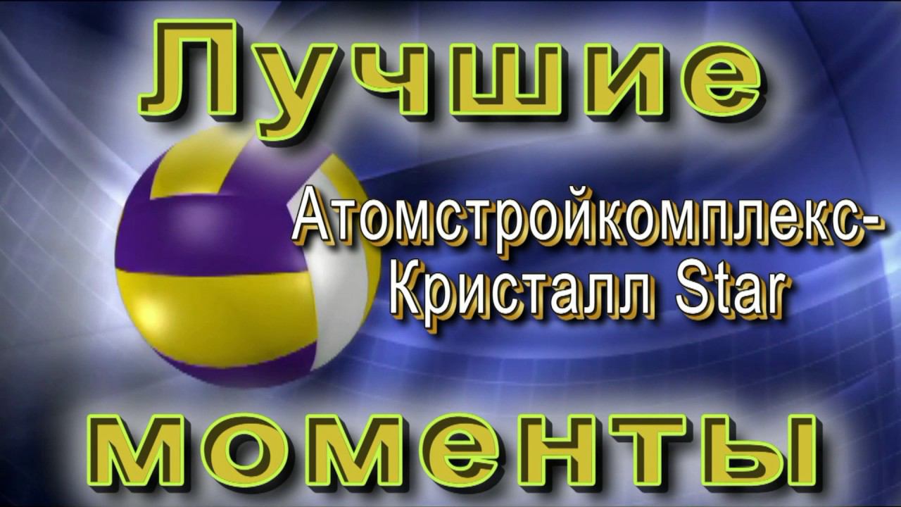 Best Moments: Атомстройкомплекс - Кристалл Star