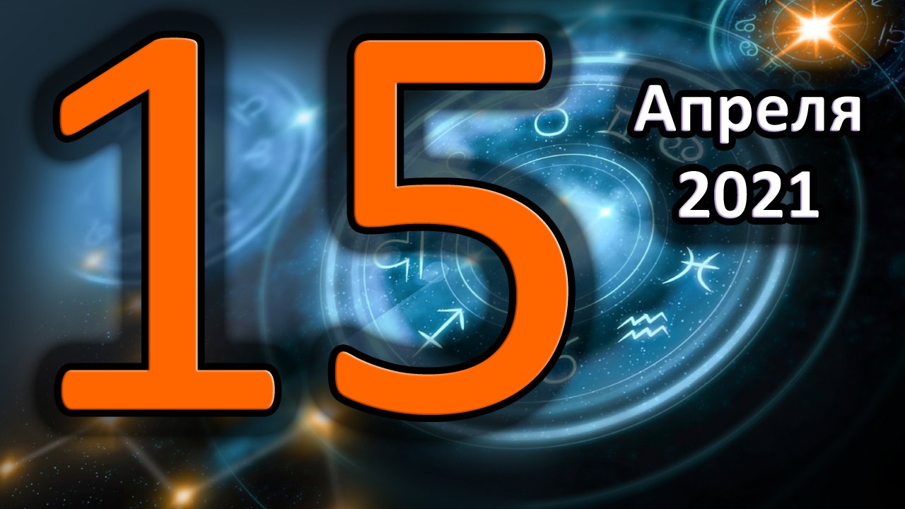 Гороскоп на сегодня 15 Апреля 2021 Года