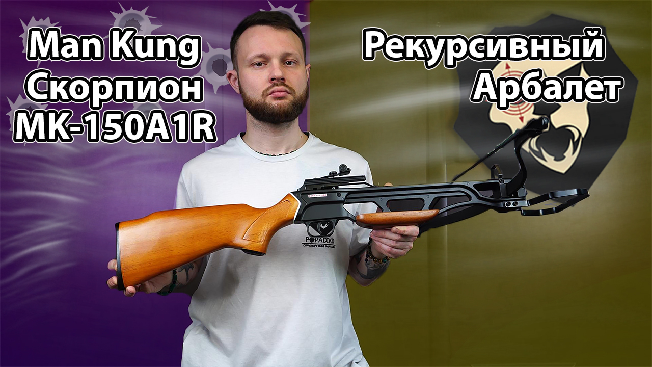 Арбалет рекурсивный Скорпион Man Kung MK-150A1R (Дерево) Видео Обзор