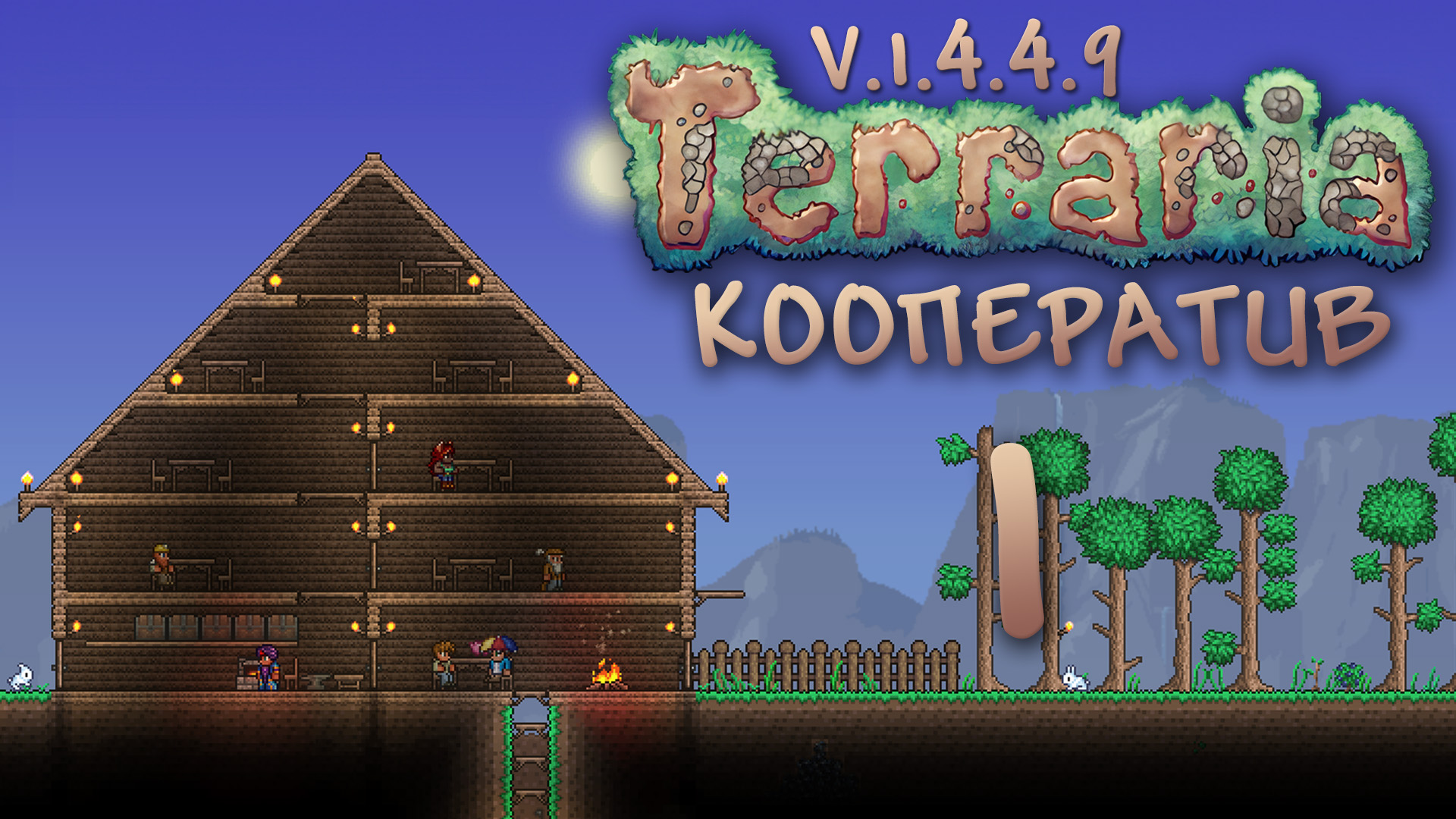 Terraria / Террария - Кооператив - Сезон 3 - Наша первая ночь - Прохождение игры [#1] v1.4.4.9 | PC