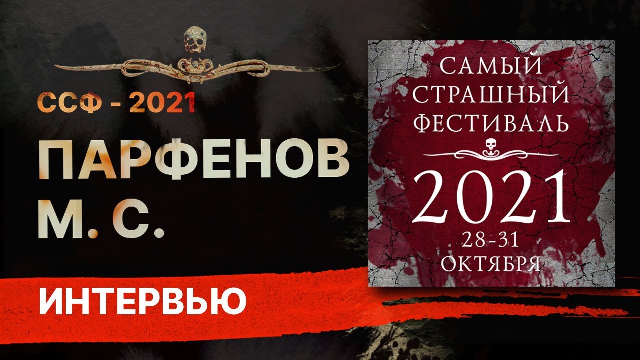 ПАРФЕНОВ М. С. - интервью [ССФ-2021]