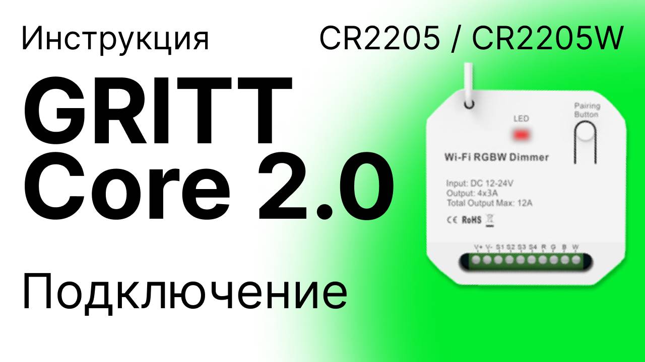 Реле GRITT Core 2.0 RGBW диммер CR2205 / CR2205W. Подключение и сопряжение.