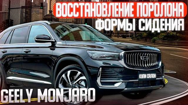 GEELY MONJARO | Восстановление поролона/формы сидения