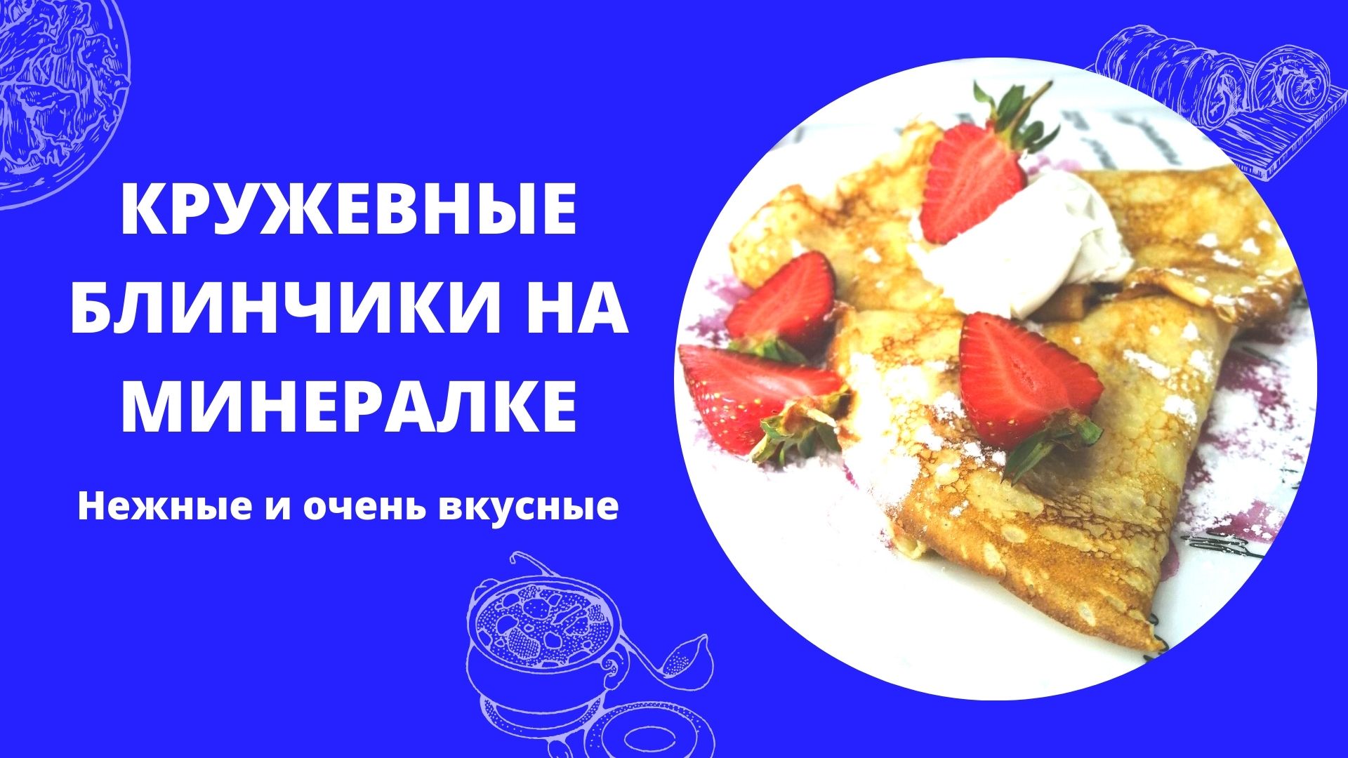 ВКУСНЕЙШИЕ БЛИНЧИКИ НА МОЛОКЕ И МИНЕРАЛКЕ | ИДЕАЛЬНЫЙ ЗАВТРАК