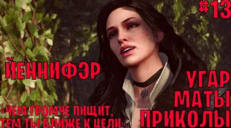 Йеннифэр из Венгерберга в The Witcher 3: Wild Hunt ─ маты, приколы #13 | Ведьмак 3: Дикая охота