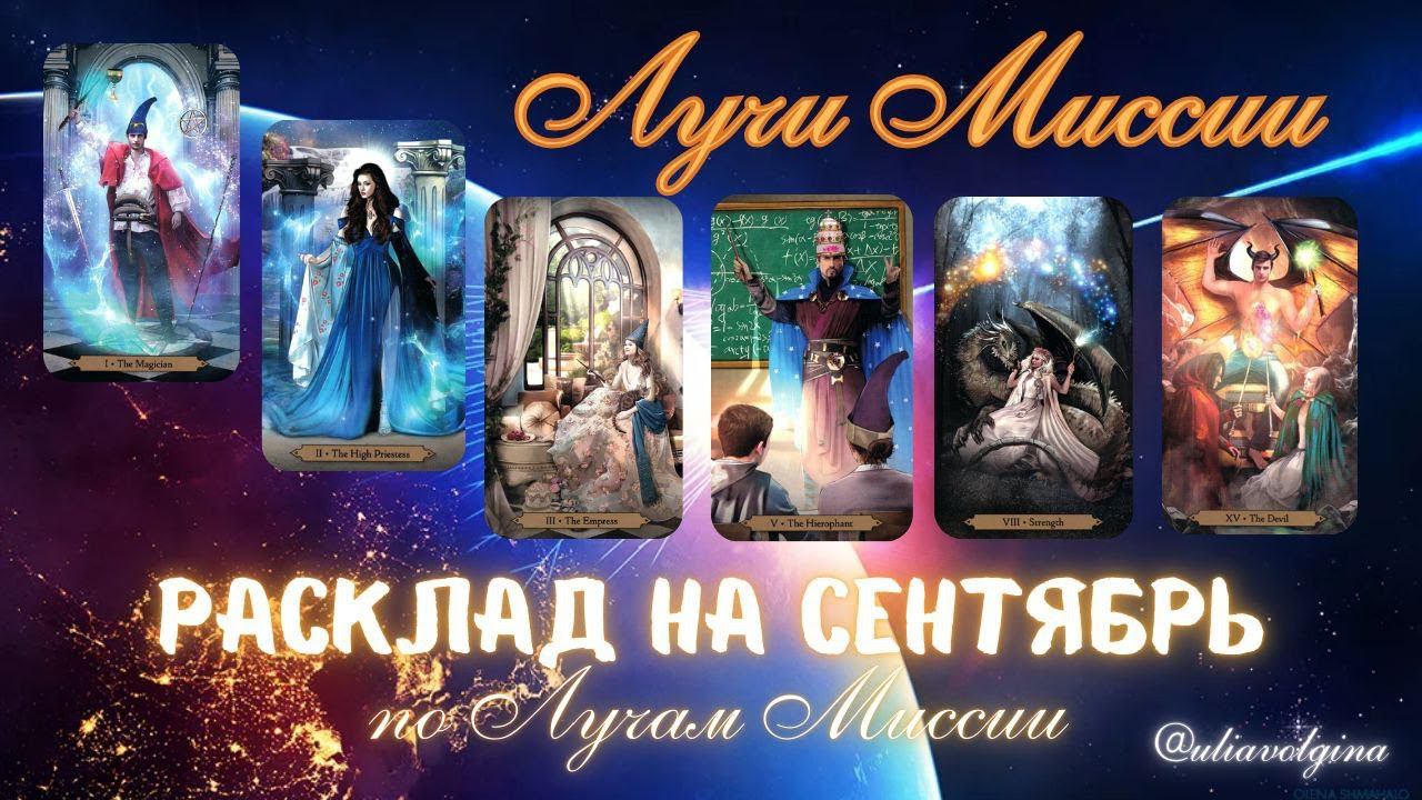 Сентябрь. Расклад по Лучам Миссии (часть 1). Маг, Жрица, Императрица, Иерофант, Сила, Дьявол