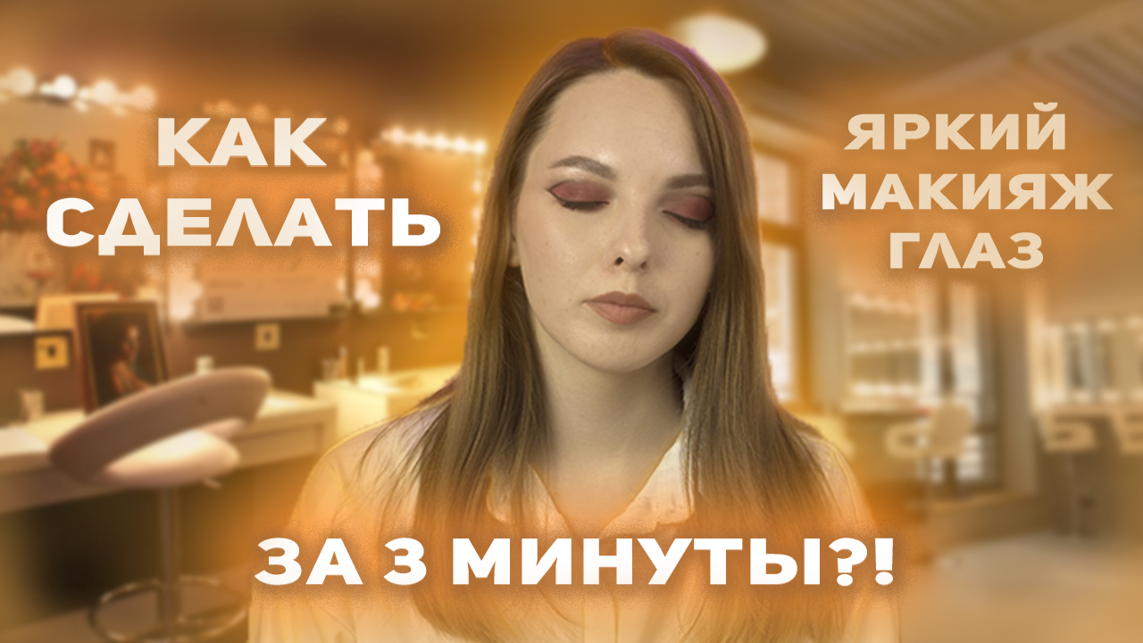 ЯРКИЙ МАКИЯЖ ГЛАЗ ЗА 3 МИНУТЫ