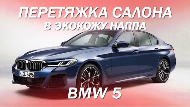 В бизнес такси проходят автомобили только с кожаным салоном. Перетянули салон BMW 5 серии 2022