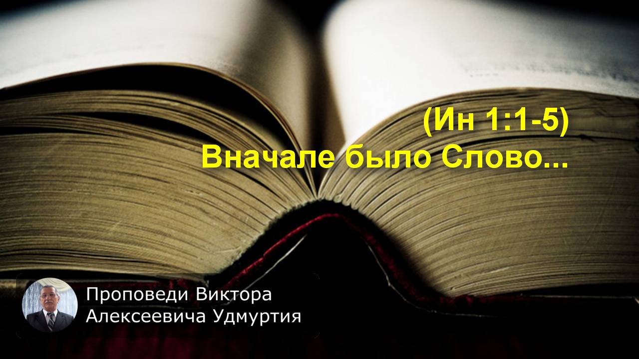 (Ин 1:1-5) Вначале было Слово...