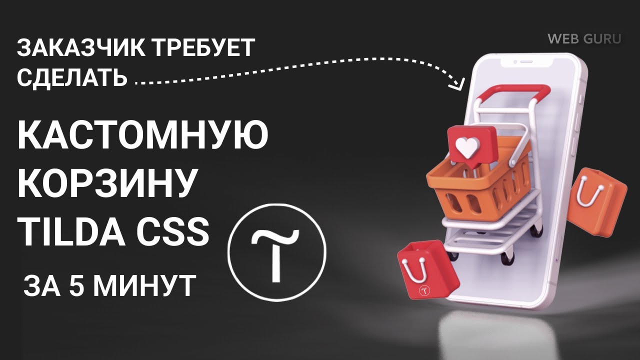Кастомная корзина Tilda CSS
