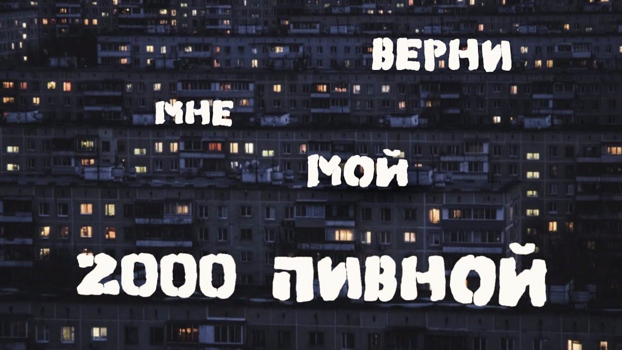 Возвращаю Пиво которое мы пили в нулевых.