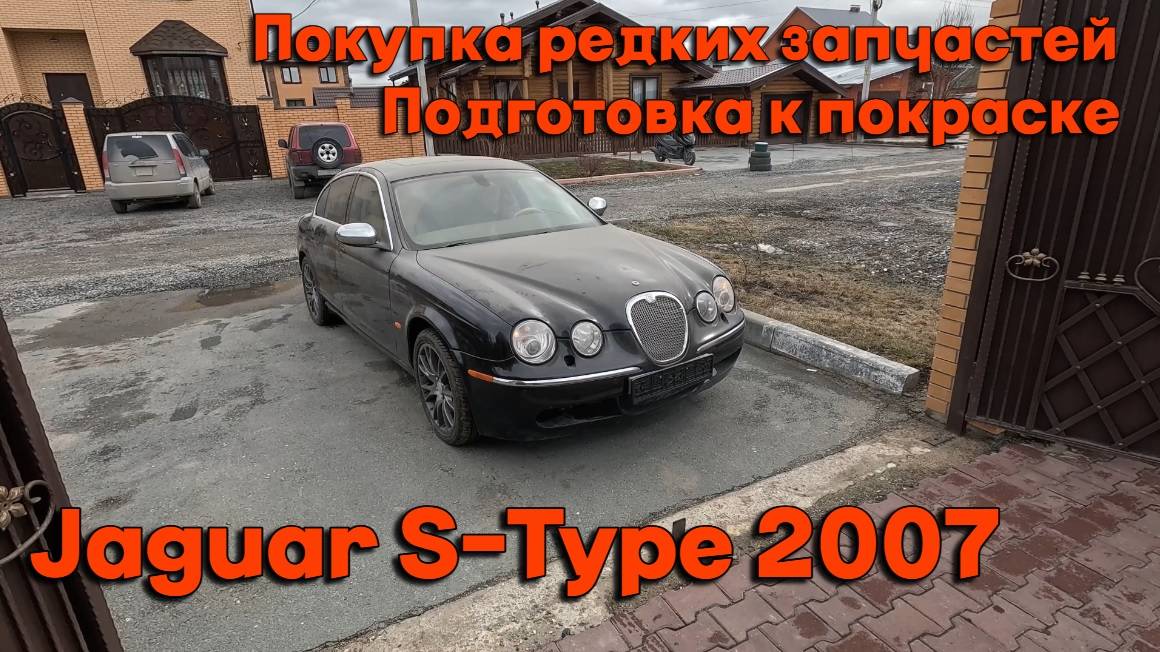 Jaguar S-Type 2007. Покупка редких запчастей. Подготовка к покраске.