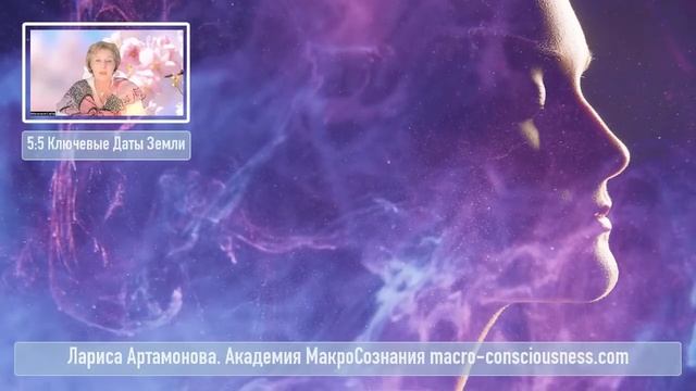 5:5 Не торопитесь умирать. У вас появилась причина жить! Ключевые даты Земли