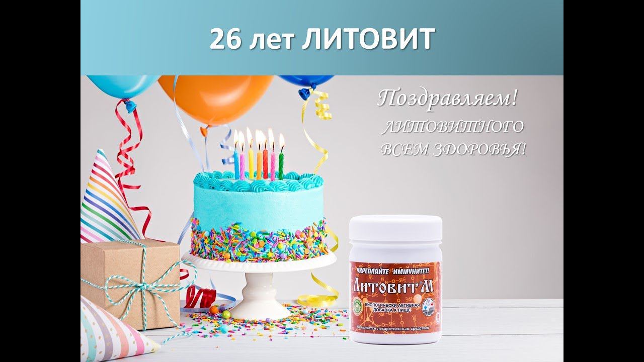 26 лет - день рождения  ЛИТОВИТ!