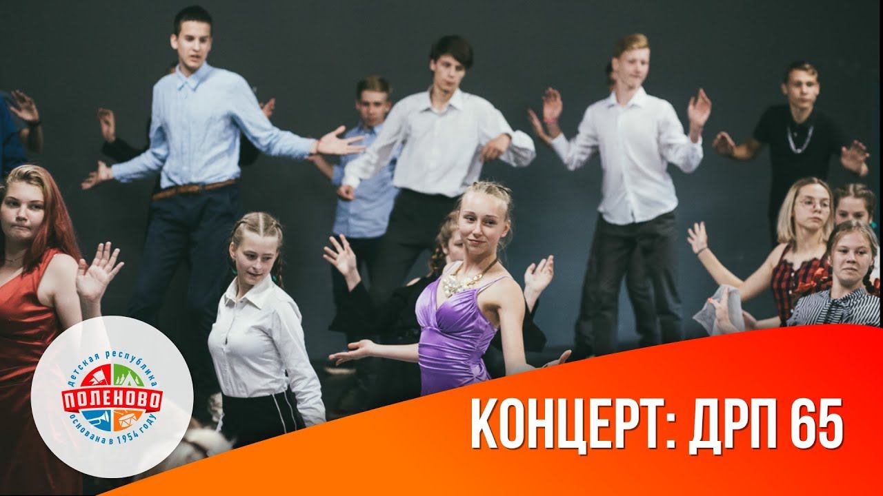 Концерт: ДРП 65