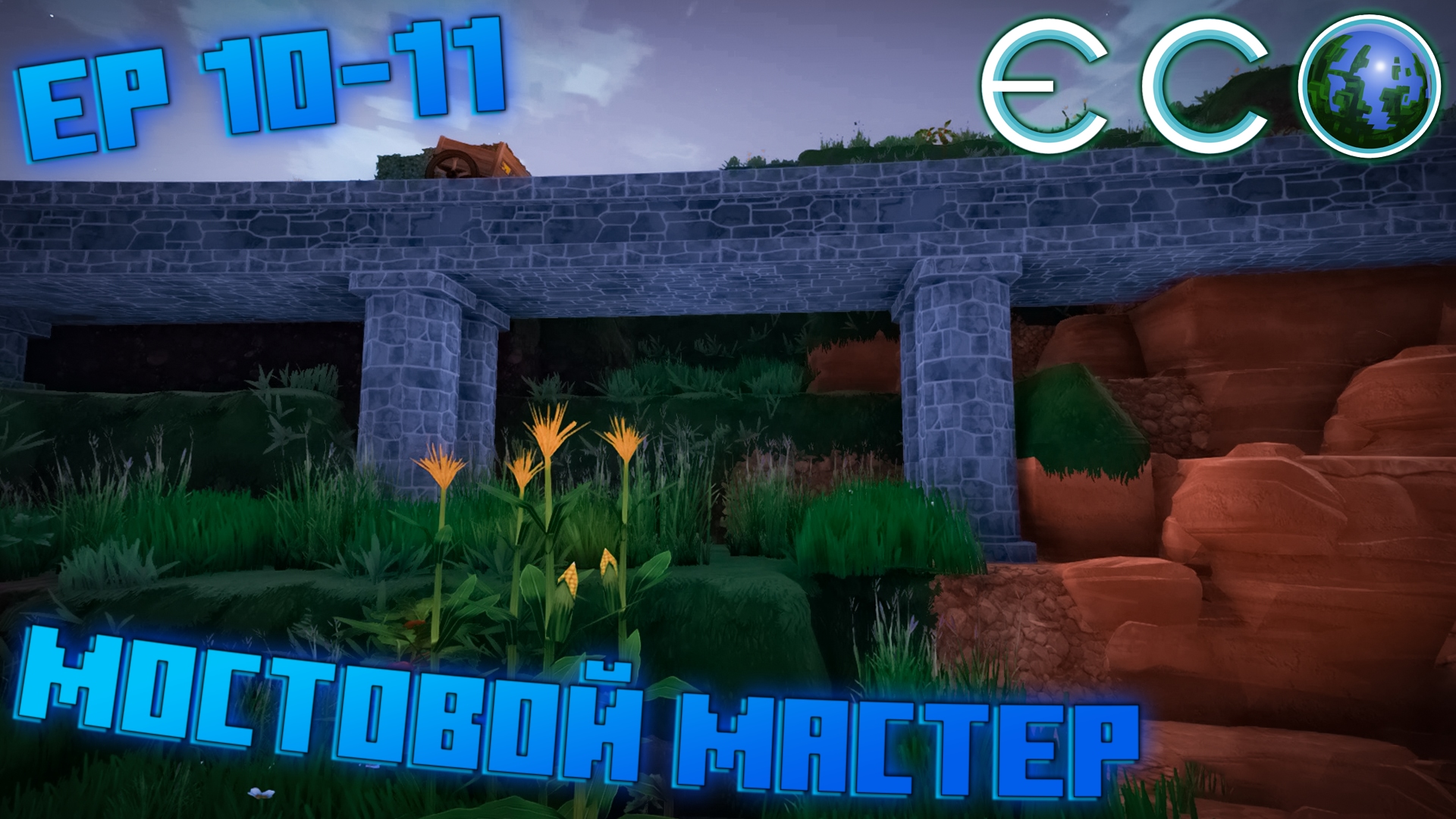 Eco, одинокий спаситель Ep10-11 "Мостовой мастер" (10 серия потеряна в пространстве и времени).