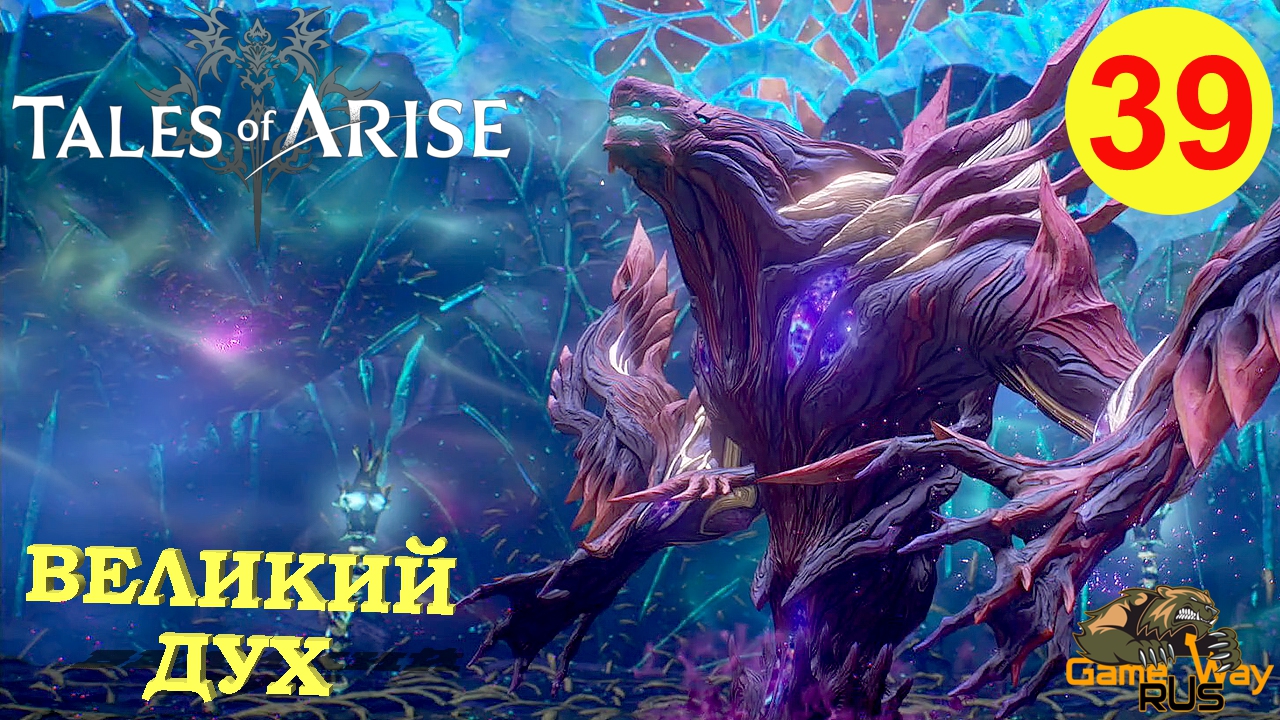 TALES OF ARISE #39 ? PS5 ВЕЛИКИЙ ДУХ. ФИНАЛ. Прохождение на русском.