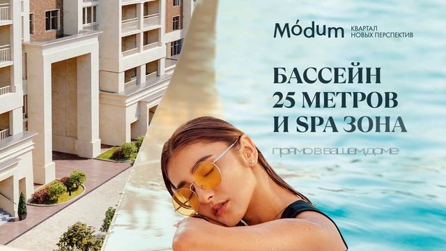 Modum. Бассейн 25 метров и SPA зона прямо в вашем доме!