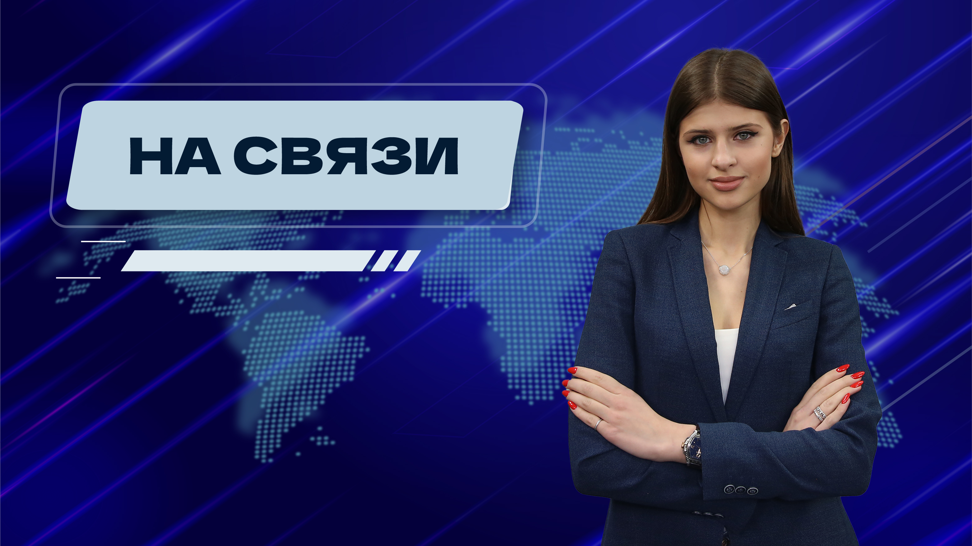 На связи - Выпуск 2