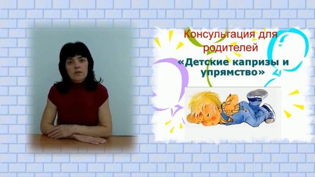 Консультация для родителей "Детские капризы и упрямство, возраст 5 лет"..mp4