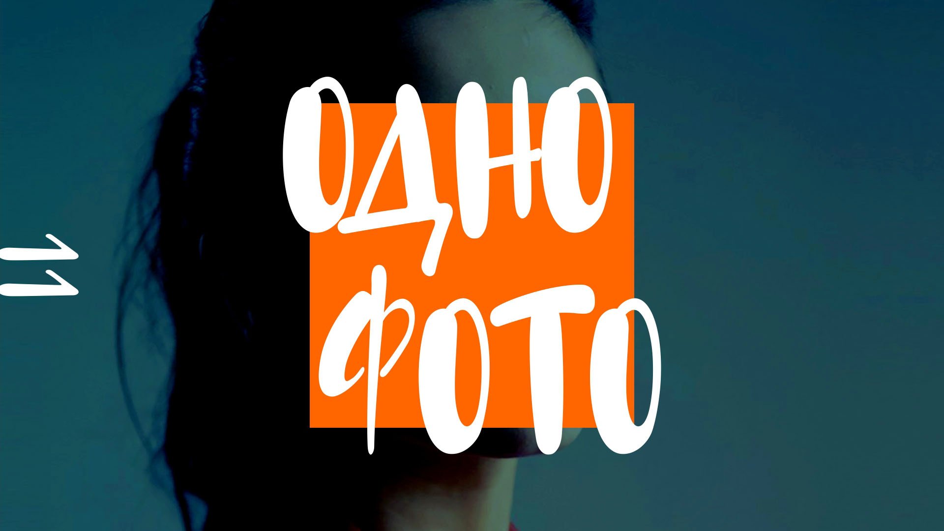 ОДНО ФОТО - 11