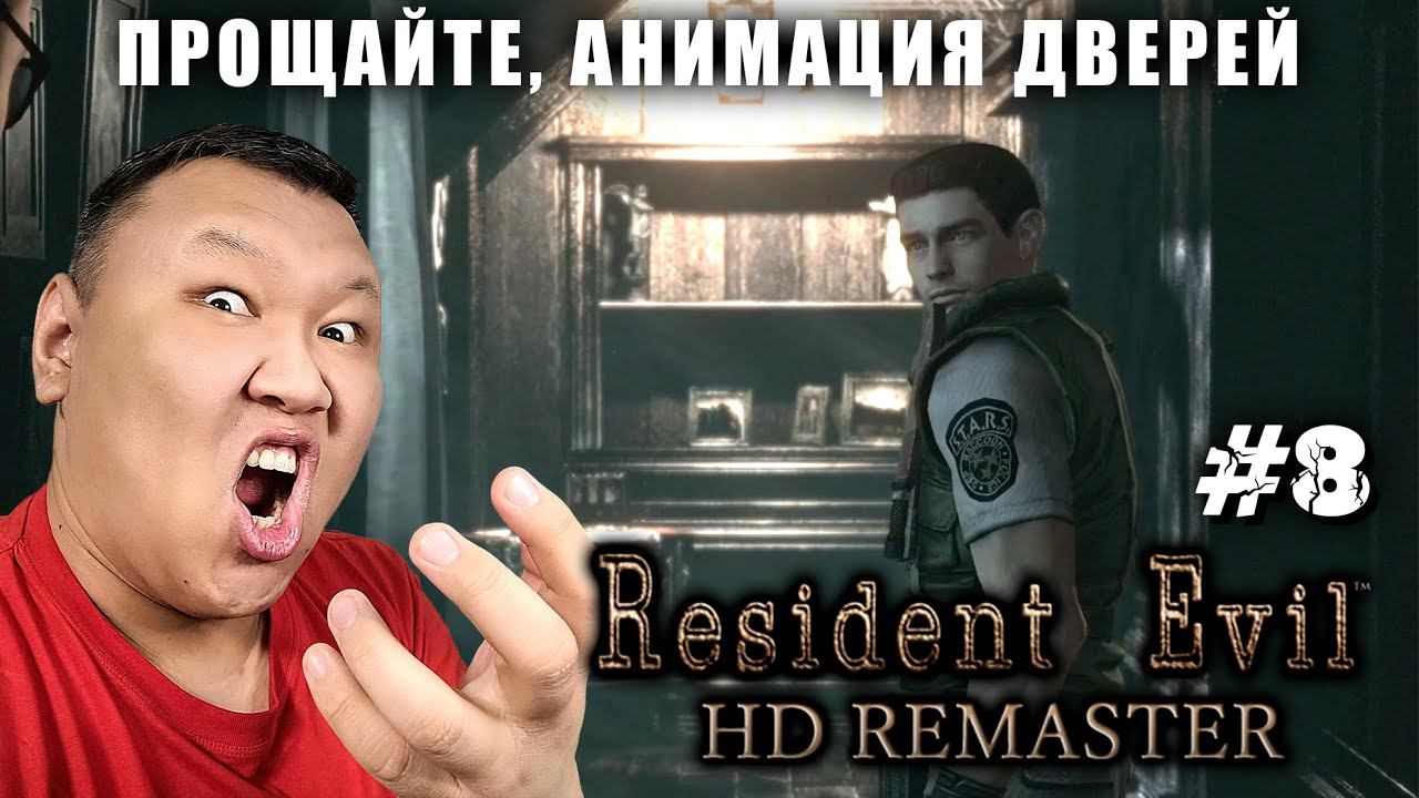 Прощайте, анимация дверей ► Resident Evil - HD Remaster (volod91) №8