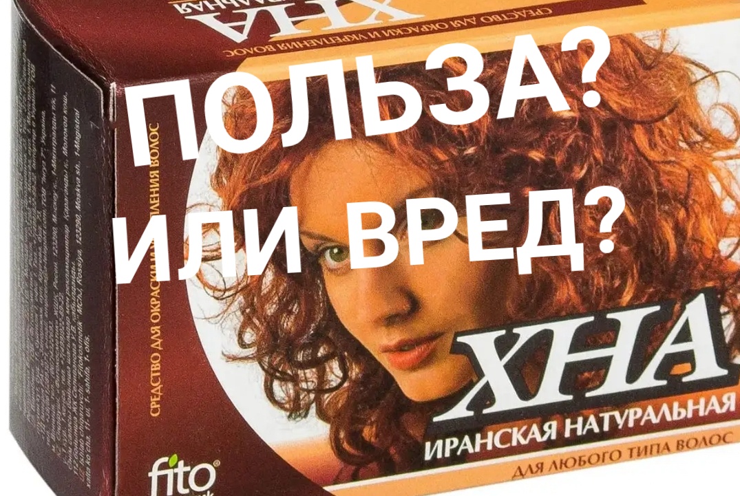 Хна для волос. Польза или вред?
