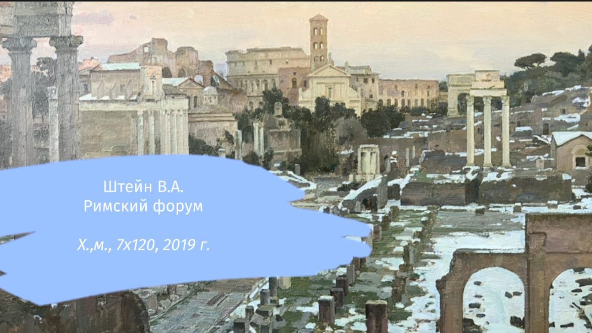 Штейн В.А. Римский форум