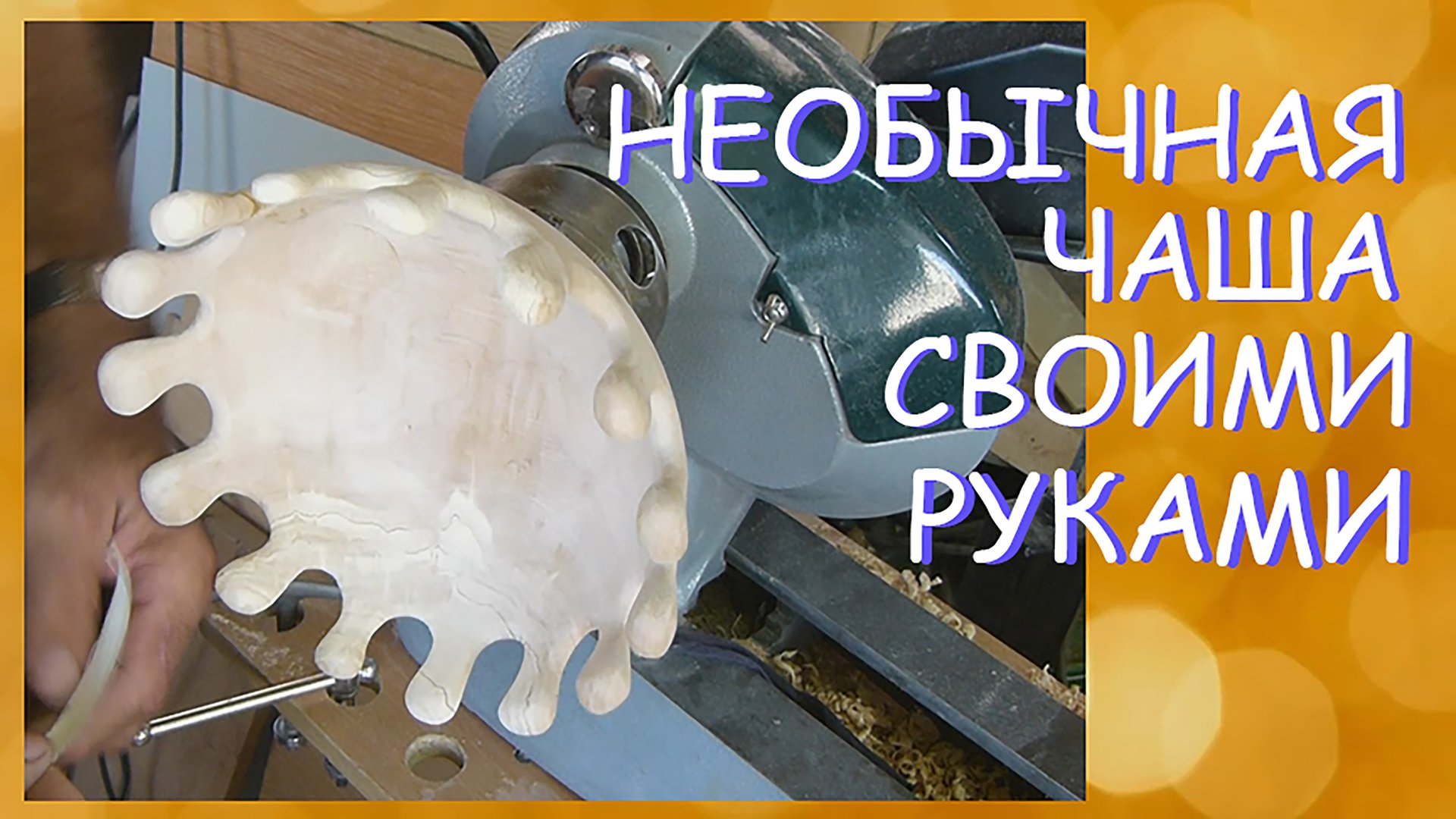 Необычная чаша из Карагача