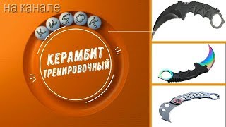 керамбит (нож с изогнутым клинком) тренировочный