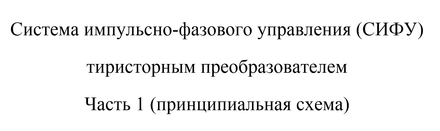Система импульсно-фазового управления (СИФУ) тиристорным преобразователем Часть 2 . Proteus