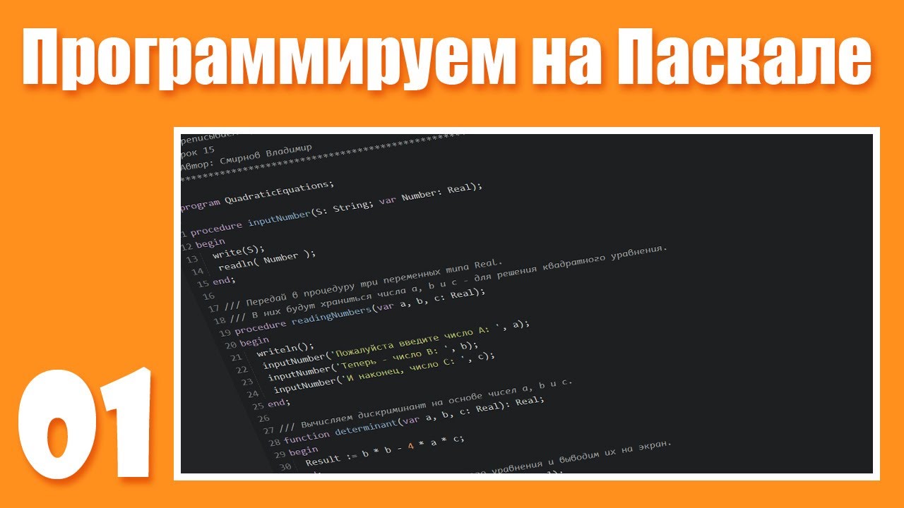 [01] Программа «Hello, World!». Язык программирования Паскаль
