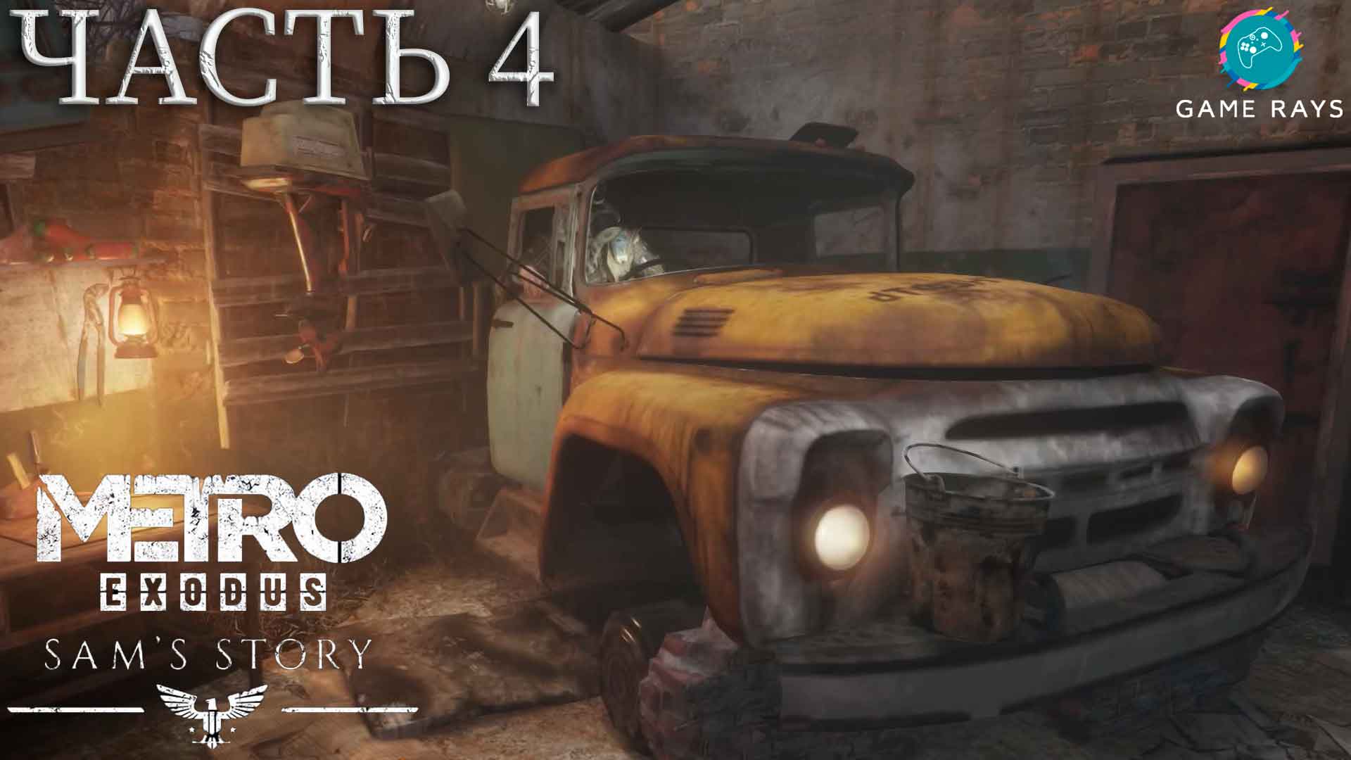 Метро Исход - История Сэма (Metro Exodus - Sam's Story) #4 ➤ Два брата