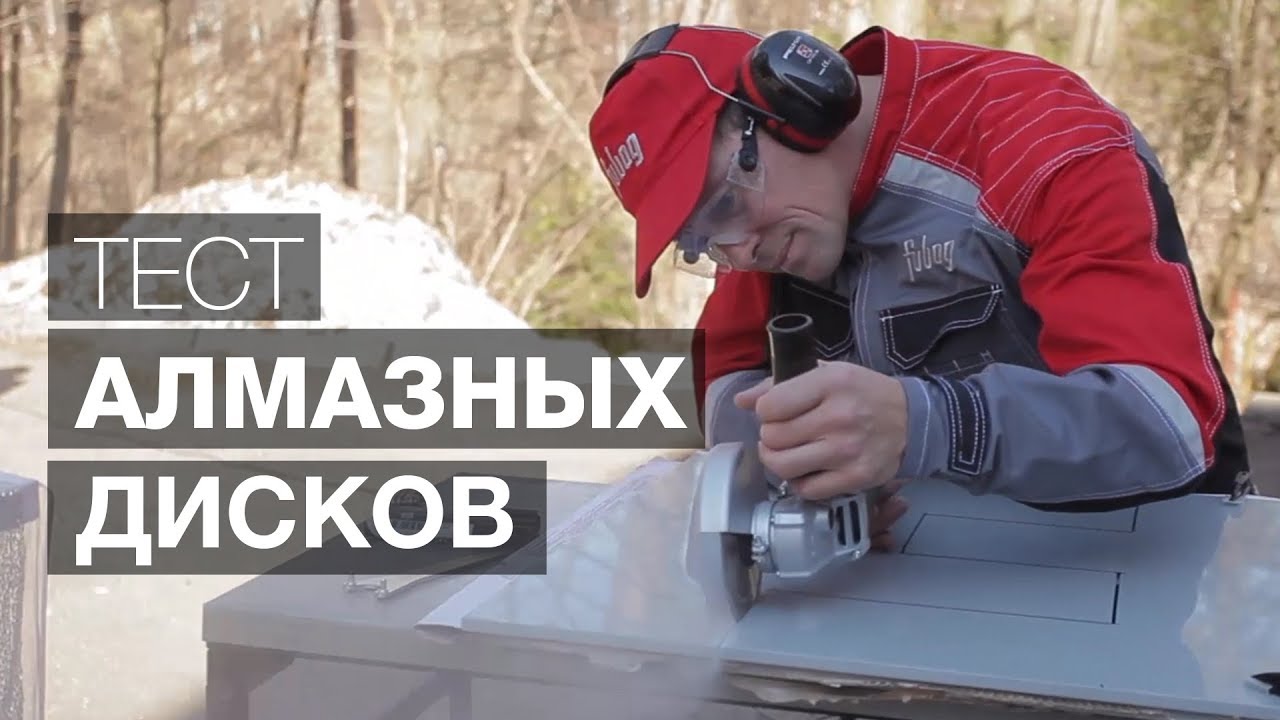 Резка плитки и бетона алмазными дисками. Тест алмазных дисков FUBAG.