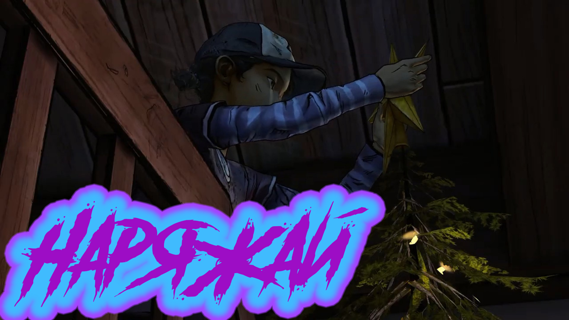 The walking dead Season Two #2 Встретить старого друга.mp4