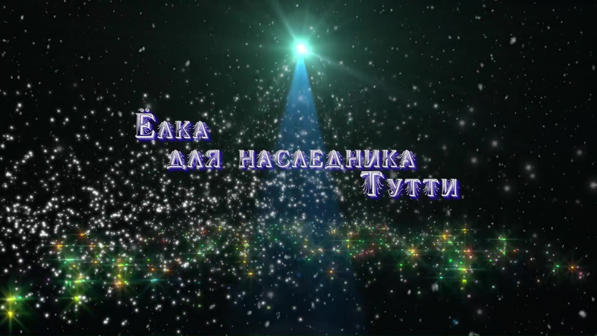 01.01.2021_Новогодний спектакль-фантазия "Елка для наследника Тутти".