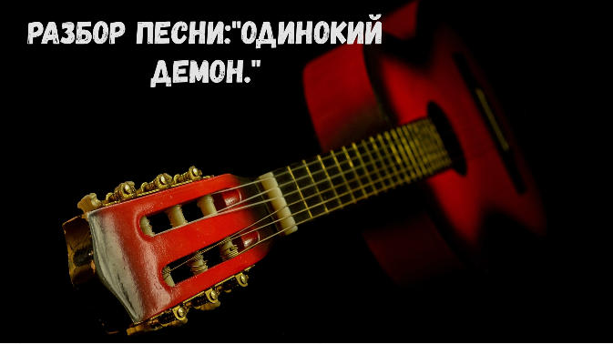 Разбор песни: "Одинокий демон."