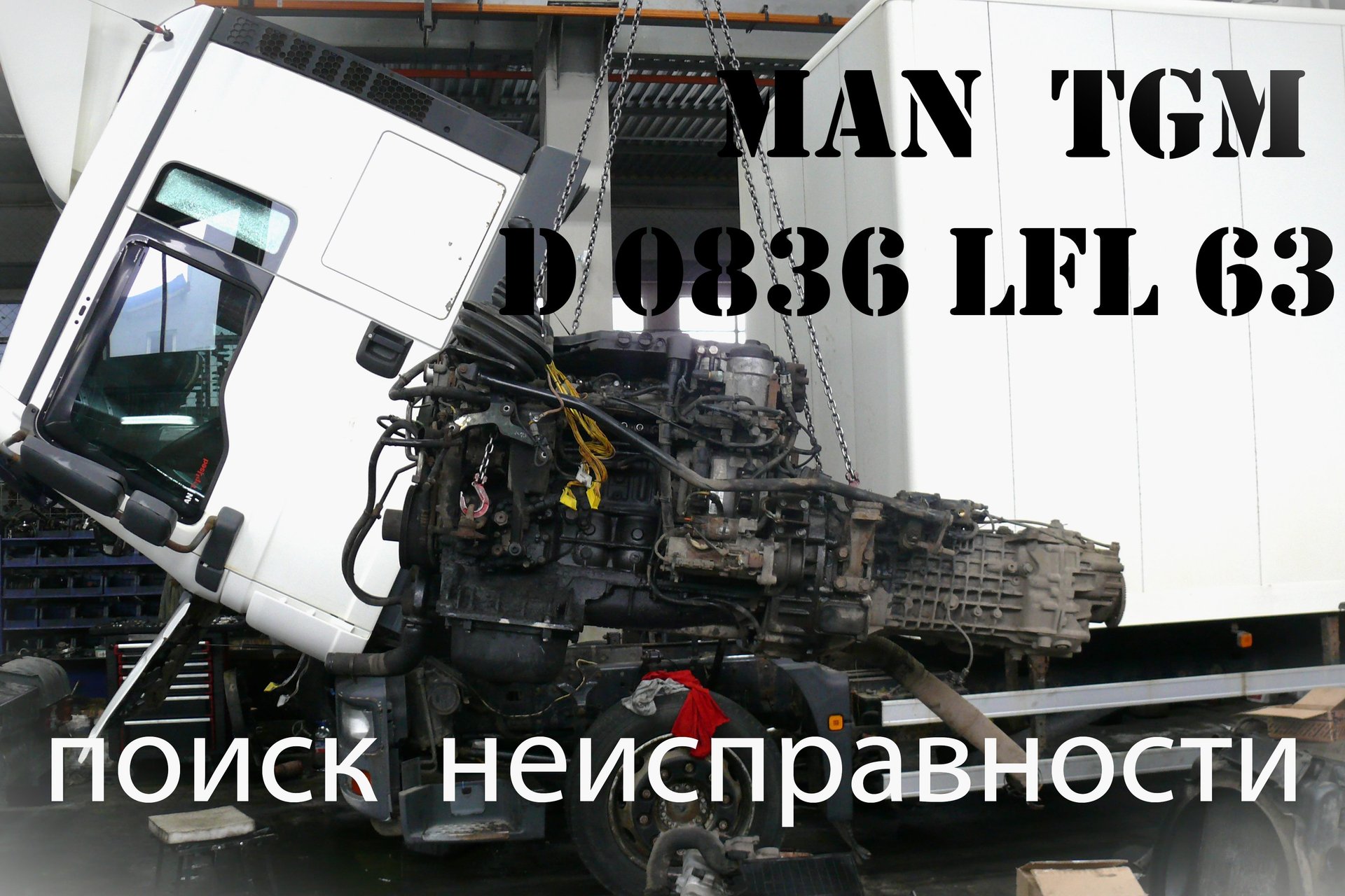 ремонт ДВС MAN TGM D0836 разбор