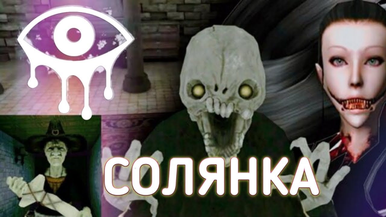 Солянка по допалнениям ► Eyes: Хоррор-игра | #5 |