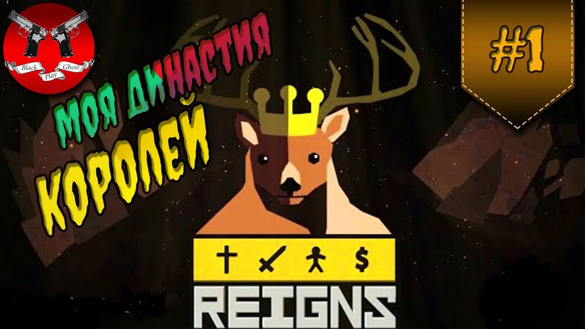 Я КОРОЛЬ ✪ Reigns ✪ прохождение #1