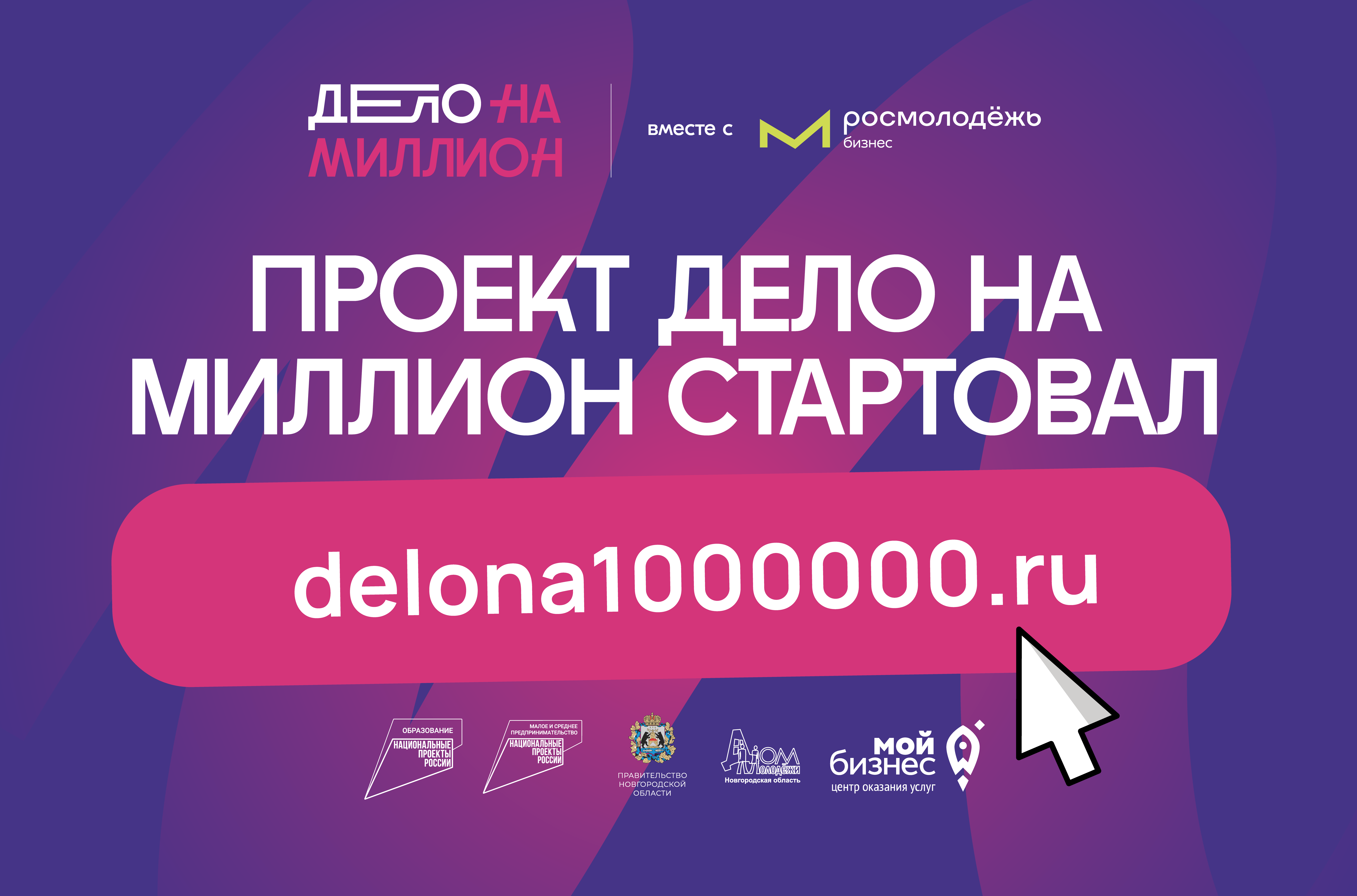 Проект ДЕЛО НА МИЛЛИОН стартовал!