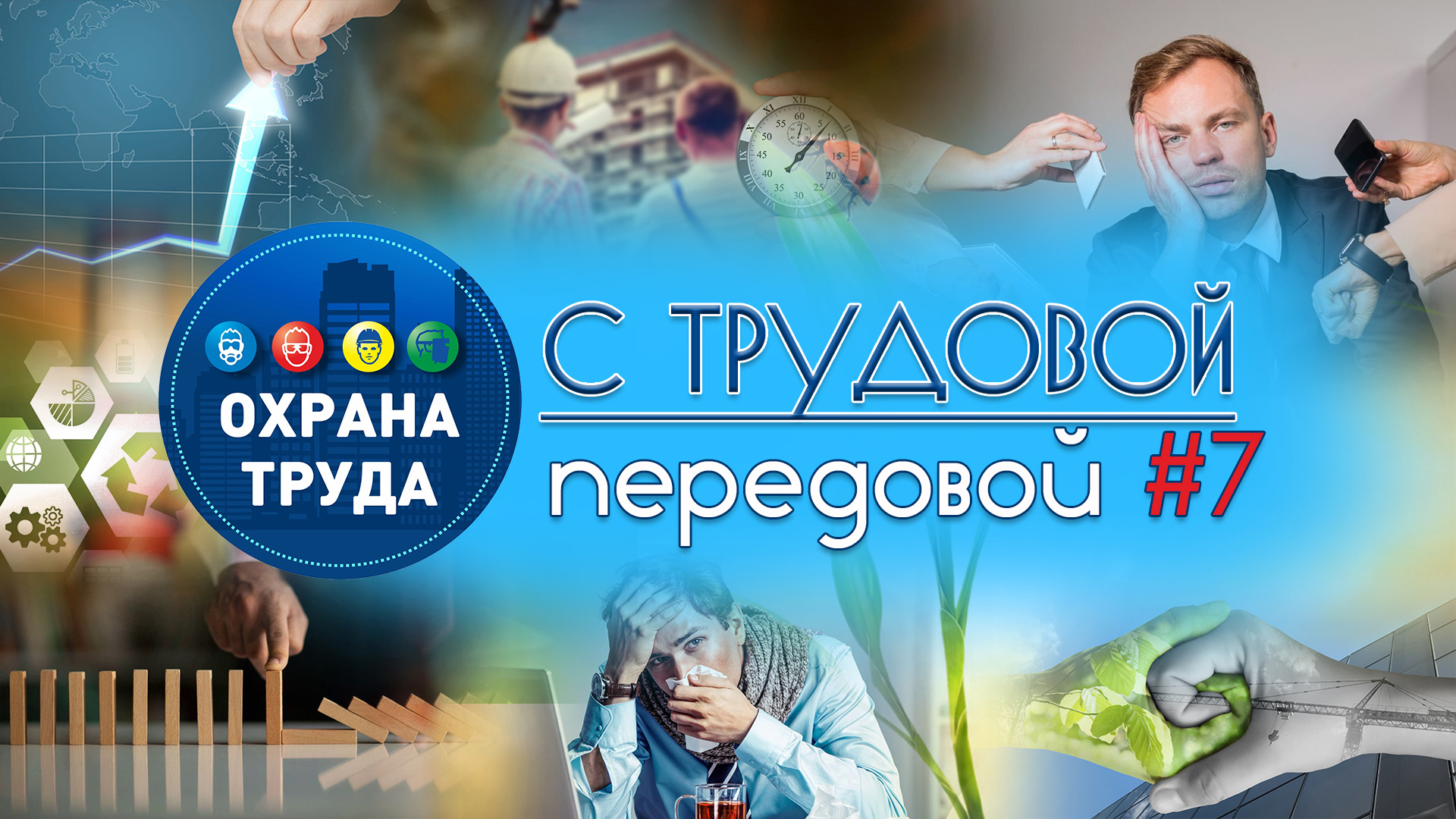 Особенности СОУТ, очередные изменения Ростехнадзора, активность вирусов // С трудовой передовой #7