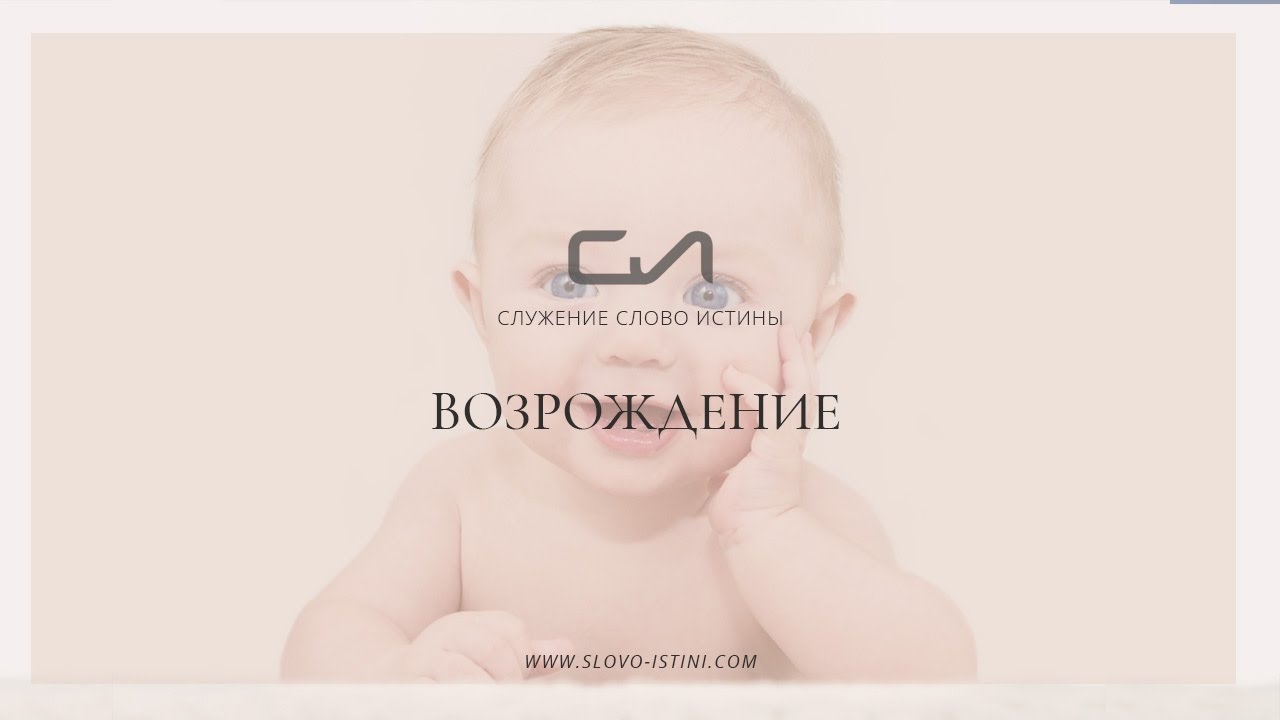 Возрождение (часть 3) | Андрей Вовк | Слово Истины