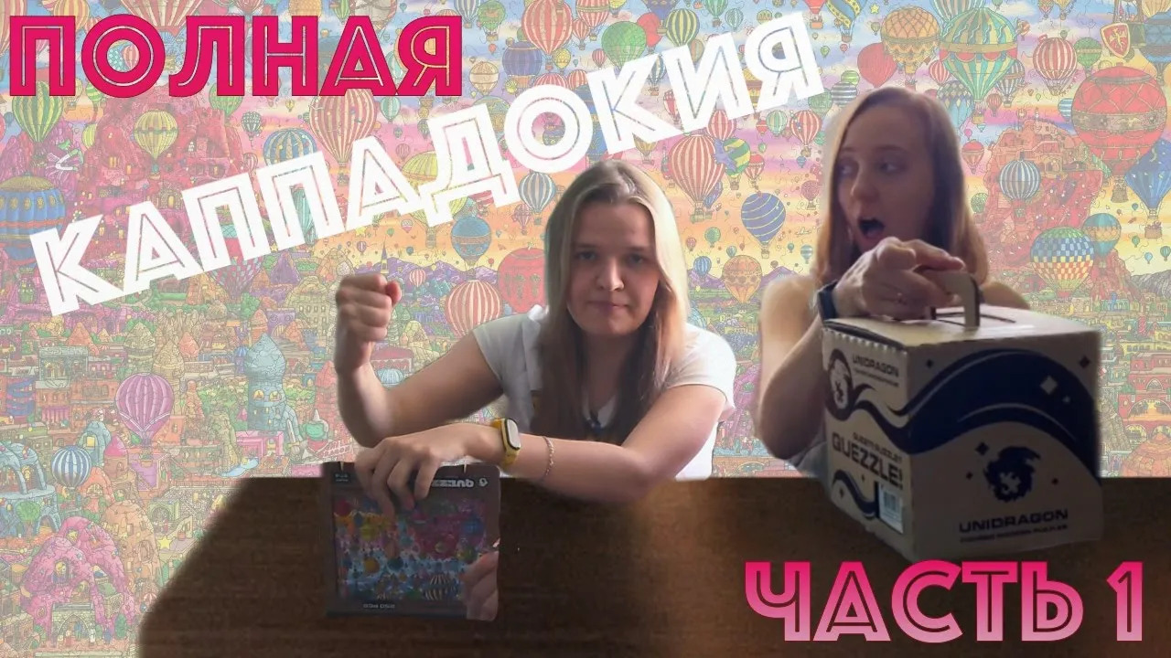 #СПЕЦМАРАФОН 1000 ? UNIDRAGON "Quezzle: Удивительная Каппадокия" Часть 1 | #КуПазз