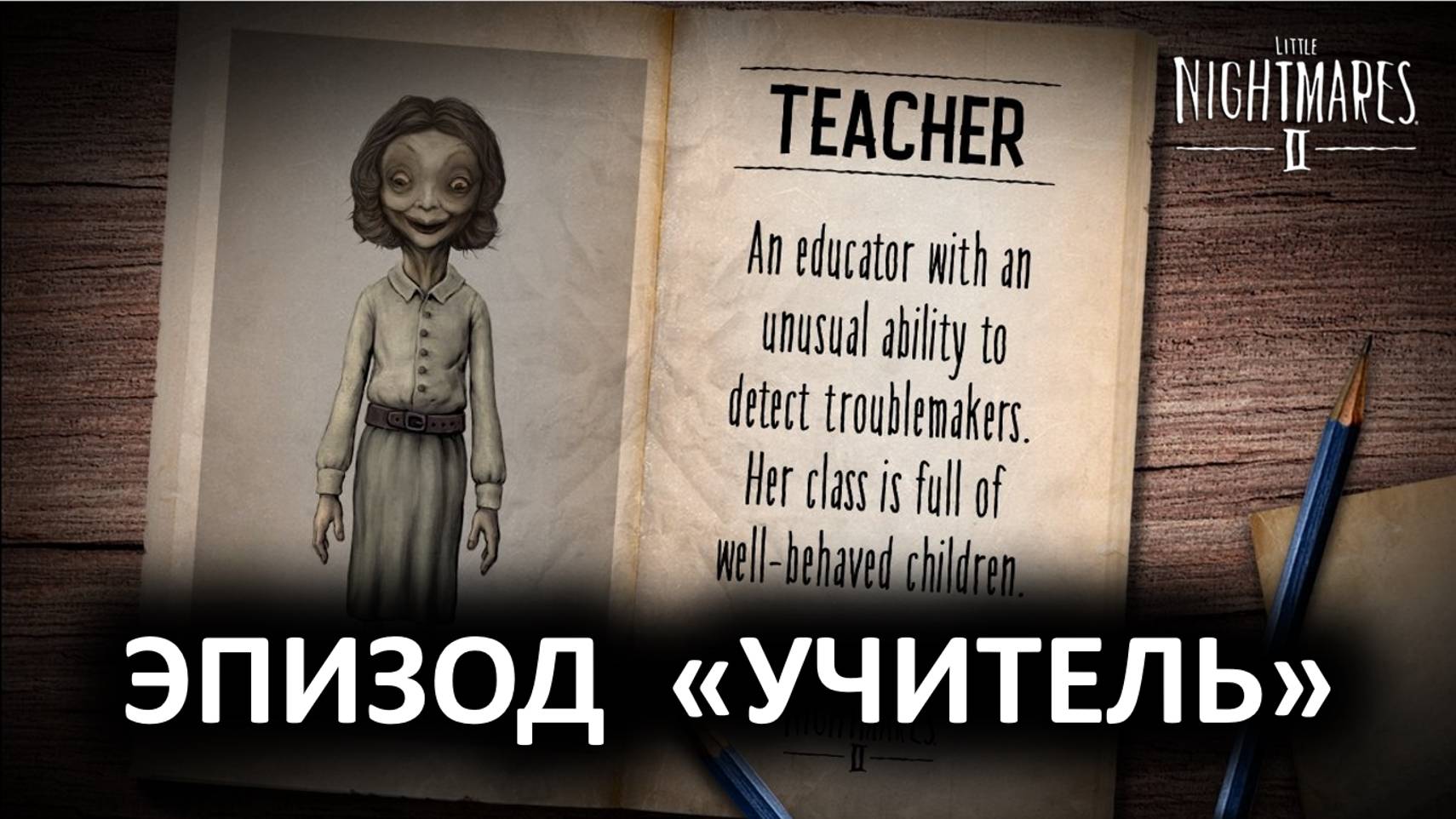 Little nightmares II. УЧИТЕЛЬ. Точное прохождение. #прохождение игр #little nightmares