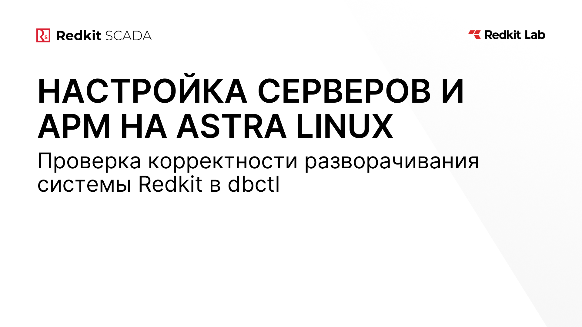 9. Проверка корректности разворачивания системы Redkit в dbctl