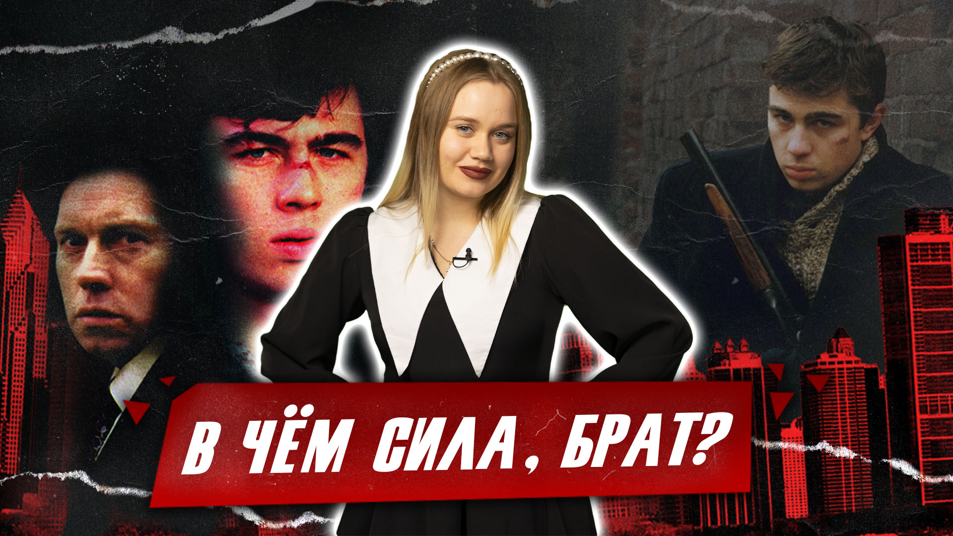 «Are you gangsters? No, we’re Russians». Феномен Данилы Багрова