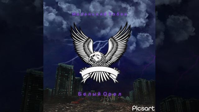 Белый Орел - Маленький Узбек