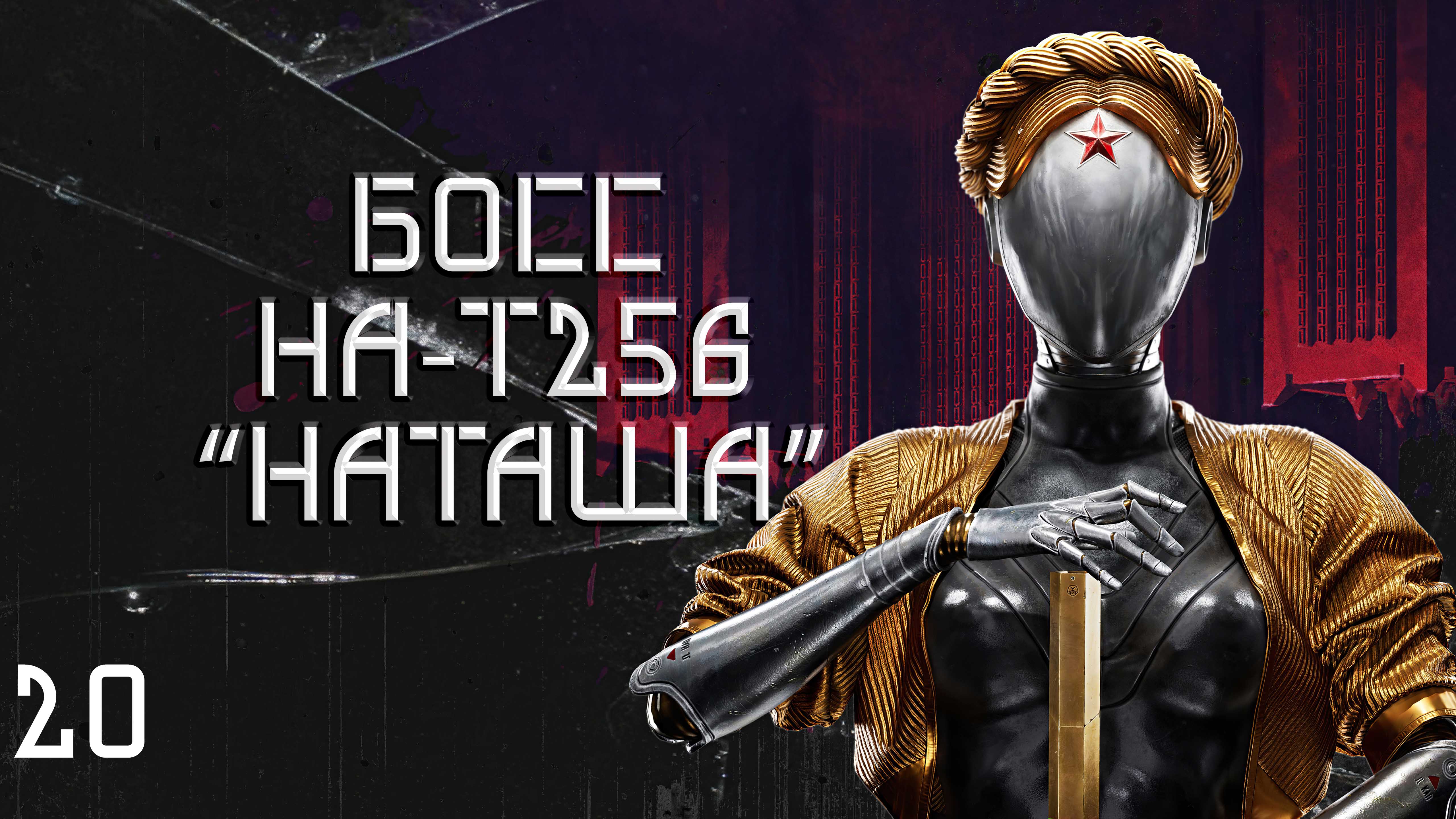 Atomic Heart. #20 Босс НА-Т256 "Наташа"