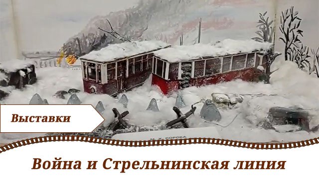 Выставка "Война и Стрельнинская линия"
